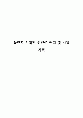 돌잔치 기획안 컨벤션 관리 및 사업 기획-1페이지