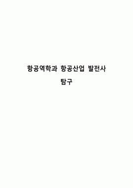 항공역학과 항공산업 발전사 탐구-1페이지