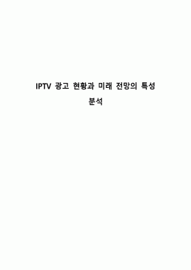 IPTV 광고 현황과 미래 전망의 특성 분석-1페이지