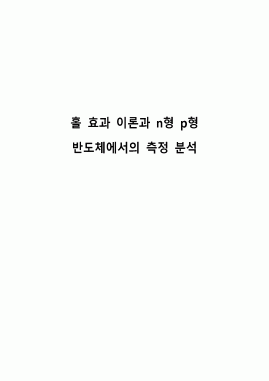 홀 효과 이론과 n형 p형 반도체에서의 측정 분석-1페이지