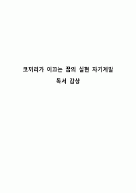 코끼리가 이끄는 꿈의 실현 자기계발 독서 감상-1페이지