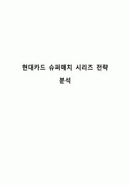 현대카드 슈퍼매치 시리즈 전략 분석-1페이지