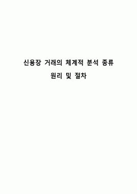 신용장 거래의 체계적 분석 종류 원리 및 절차-1페이지