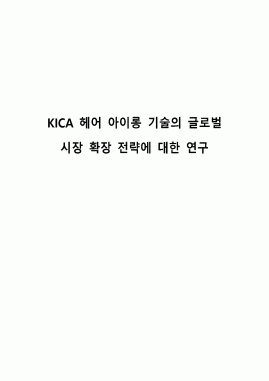 KICA 헤어 아이롱 기술의 글로벌 시장 확장 전략에 대한 연구-1페이지