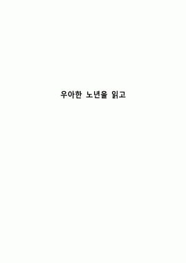 우아한 노년을 읽고-1페이지