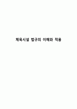 체육시설 법규의 이해와 적용-1페이지