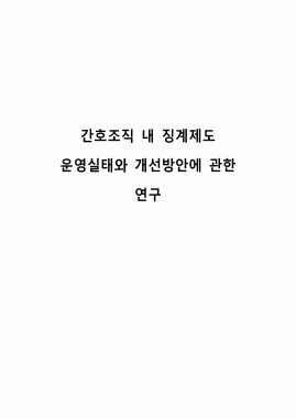 간호조직 내 징계제도 운영실태와 개선방안에 관한 연구-1페이지