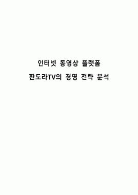 인터넷 동영상 플랫폼 판도라TV의 경영 전략 분석-1페이지