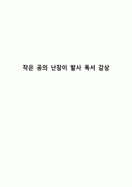 작은 공의 난장이 발사 독서 감상-1페이지