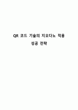 QR 코드 기술의 지오다노 적용 성공 전략-1페이지
