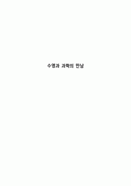 수영과 과학의 만남-1페이지