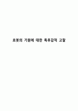 로봇의 기원에 대한 독후감적 고찰-1페이지