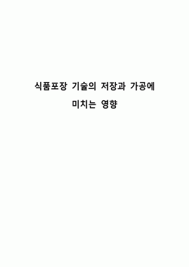 식품포장 기술의 저장과 가공에 미치는 영향-1페이지