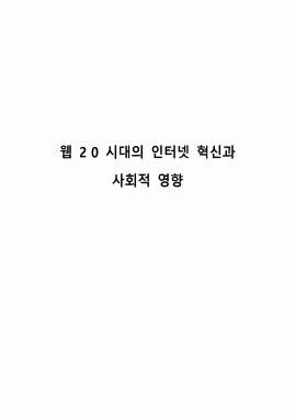 웹 2 0 시대의 인터넷 혁신과 사회적 영향-1페이지