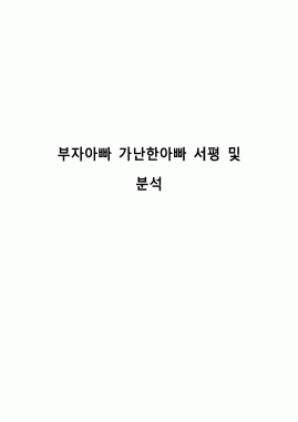 부자아빠 가난한아빠 서평 및 분석-1페이지