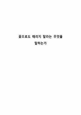 꽃으로도 때리지 말라는 무엇을 말하는가-1페이지