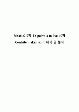 Mosaic2 9장 To paint is to live 10장 Contrite makes right 해석 및 분석-1페이지