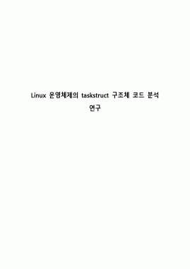 Linux 운영체제의 taskstruct 구조체 코드 분석 연구-1페이지