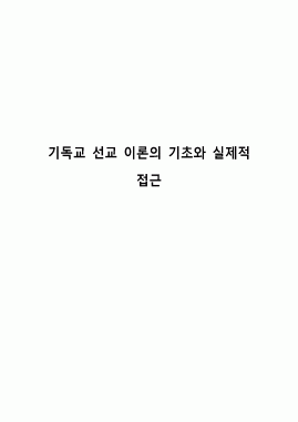 기독교 선교 이론의 기초와 실제적 접근-1페이지