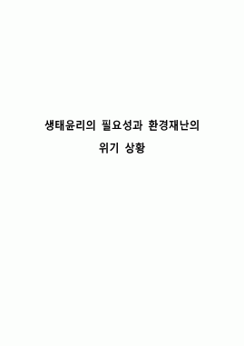 생태윤리의 필요성과 환경재난의 위기 상황-1페이지