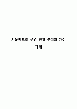 서울메트로 운영 현황 분석과 개선 과제-1페이지