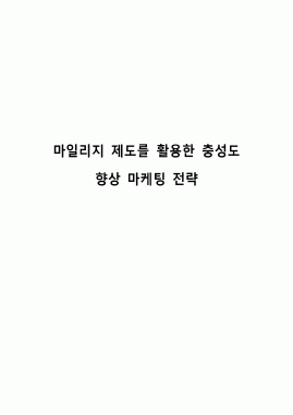 마일리지 제도를 활용한 충성도 향상 마케팅 전략-1페이지