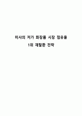 미샤의 저가 화장품 시장 점유율 1위 재탈환 전략-1페이지