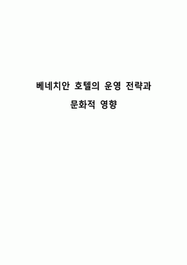베네치안 호텔의 운영 전략과 문화적 영향-1페이지