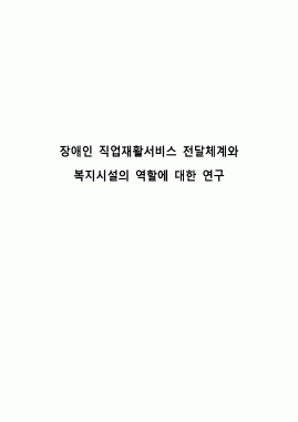 장애인 직업재활서비스 전달체계와 복지시설의 역할에 대한 연구-1페이지