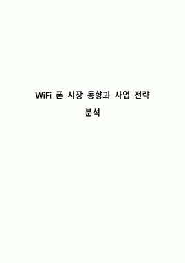 WiFi 폰 시장 동향과 사업 전략 분석-1페이지