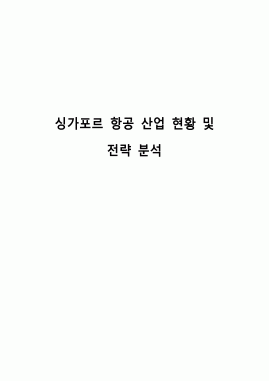 싱가포르 항공 산업 현황 및 전략 분석-1페이지