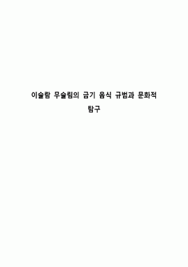 이슬람 무슬림의 금기 음식 규범과 문화적 탐구-1페이지