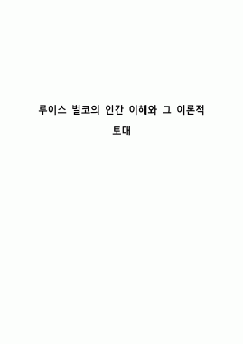루이스 벌코의 인간 이해와 그 이론적 토대-1페이지