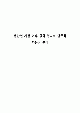 톈안먼 사건 이후 중국 정치와 민주화 가능성 분석-1페이지