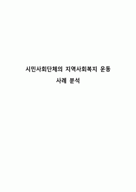 시민사회단체의 지역사회복지 운동 사례 분석-1페이지