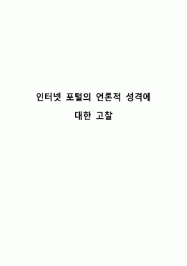 인터넷 포털의 언론적 성격에 대한 고찰-1페이지