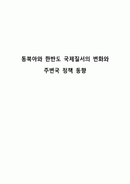 동북아와 한반도 국제질서의 변화와 주변국 정책 동향-1페이지