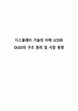 디스플레이 기술의 이해 LCD와 OLED의 구조 원리 및 시장 동향-1페이지