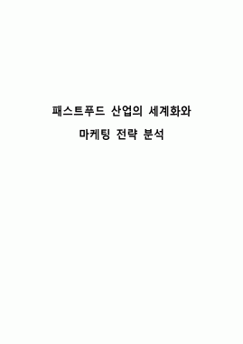 패스트푸드 산업의 세계화와 마케팅 전략 분석-1페이지