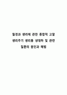 월경과 생리에 관한 종합적 고찰 생리주기 생리통 냉대하 및 관련 질환의 원인과 해법-1페이지