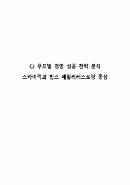 CJ 푸드빌 경영 성공 전략 분석 스카이락과 빕스 패밀리레스토랑 중심-1페이지
