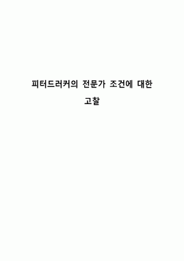 피터드러커의 전문가 조건에 대한 고찰-1페이지