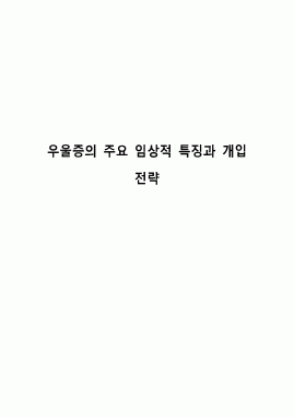 우울증의 주요 임상적 특징과 개입 전략-1페이지