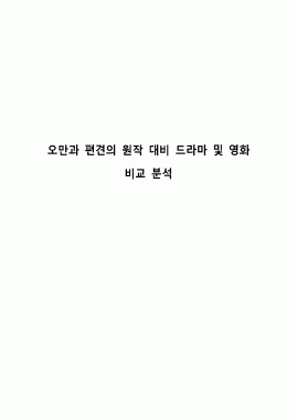 오만과 편견의 원작 대비 드라마 및 영화 비교 분석-1페이지