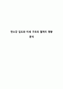 탄소강 입도와 미세 구조의 열처리 영향 분석-1페이지