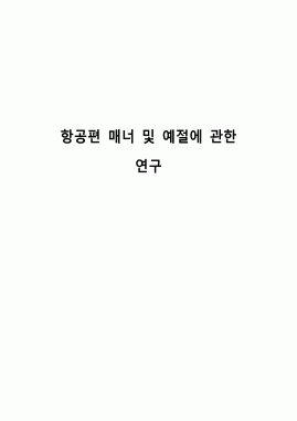 항공편 매너 및 예절에 관한 연구-1페이지