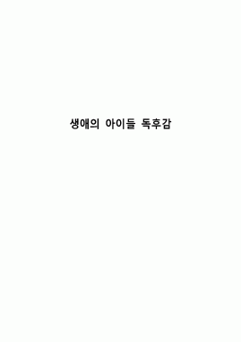 생애의 아이들 독후감-1페이지