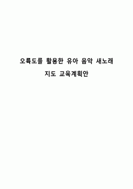 오륙도를 활용한 유아 음악 새노래 지도 교육계획안-1페이지
