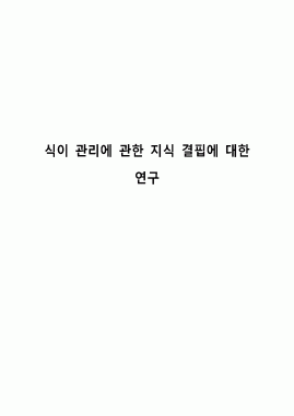 식이 관리에 관한 지식 결핍에 대한 연구-1페이지