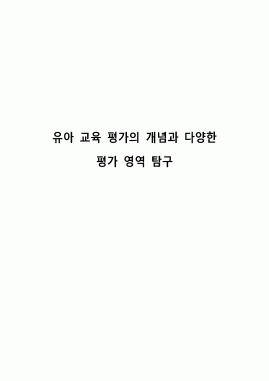 유아 교육 평가의 개념과 다양한 평가 영역 탐구-1페이지
